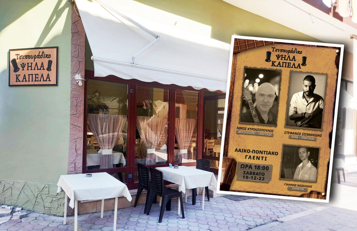 Λαϊκο-Ποντιακό Γλέντι στο Τσιπουράδικο ΨΗΛΑ ΚΑΠΕΛΑ το Σάββατο 10 ...