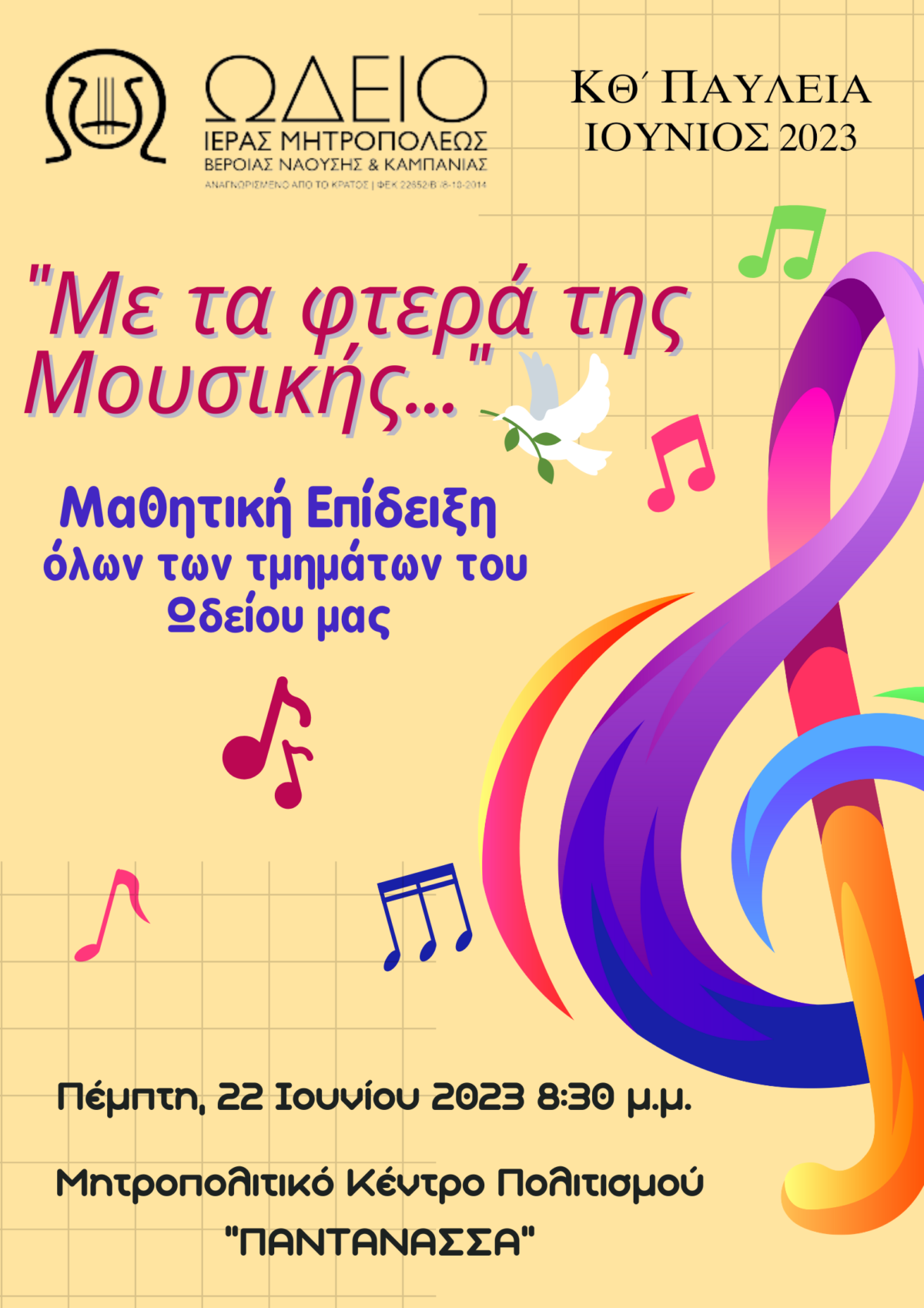 Ωδείο Ιεράς Μητροπόλεως Βεροίας: Διοργάνωση Εκδήλωσης με τίτλο « Με τα ...