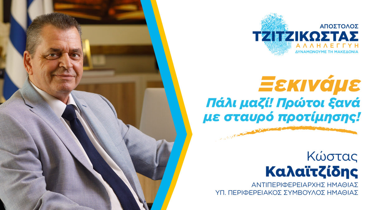 Κώστας Καλαϊτζίδης: Πάλι μαζί- Πρώτοι ξανά. ΑΝΟΙΚΤΗ ΕΠΙΣΤΟΛΗ ΠΡΟΣ ΤΟΥΣ ...